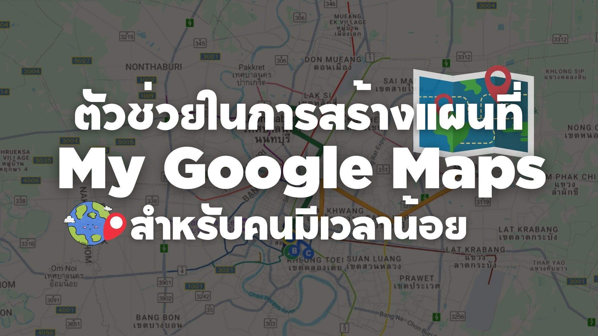 My Google Maps ตัวช่วยในการสร้างแผนที่ สำหรับคนมีเวลาน้อย – Standas Not ...