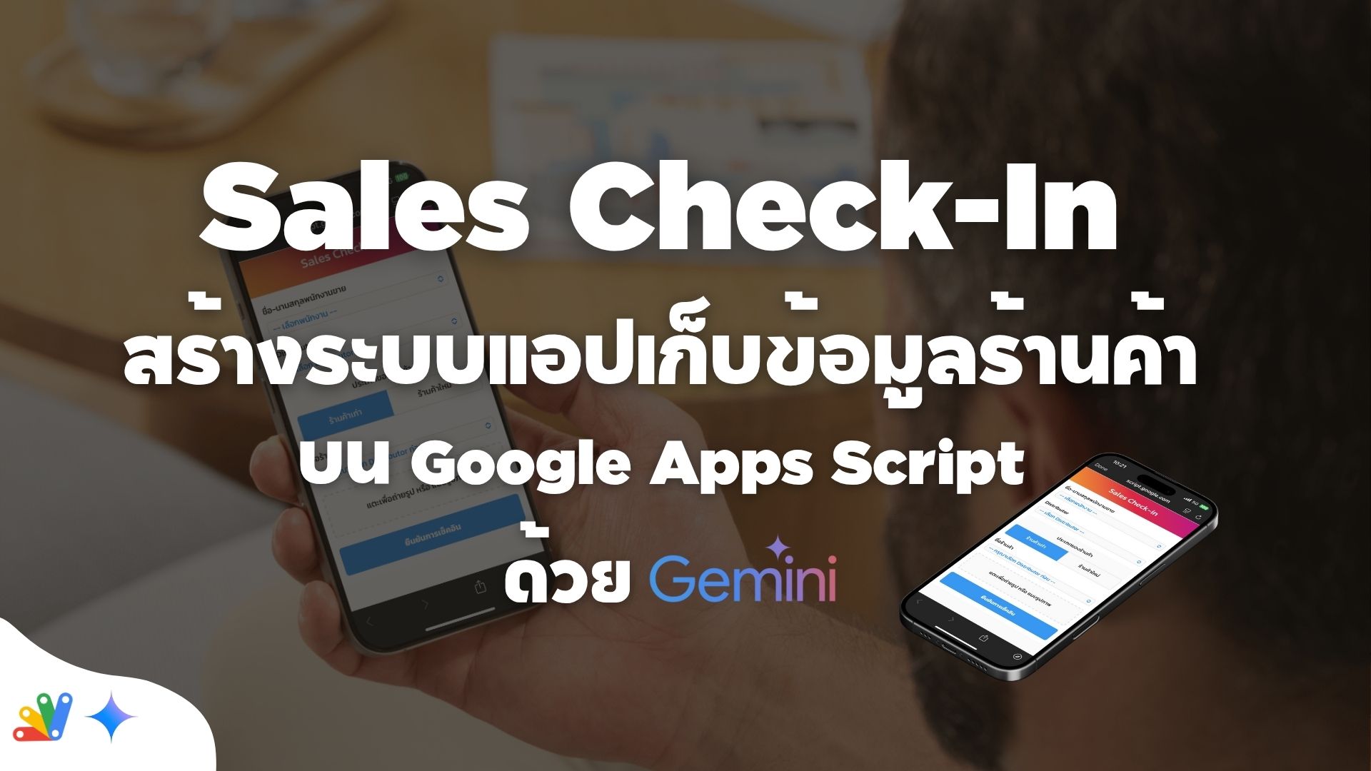 สร้างระบบแอป Sales Check-In เก็บข้อมูลร้านค้า บน Google Apps Script ...